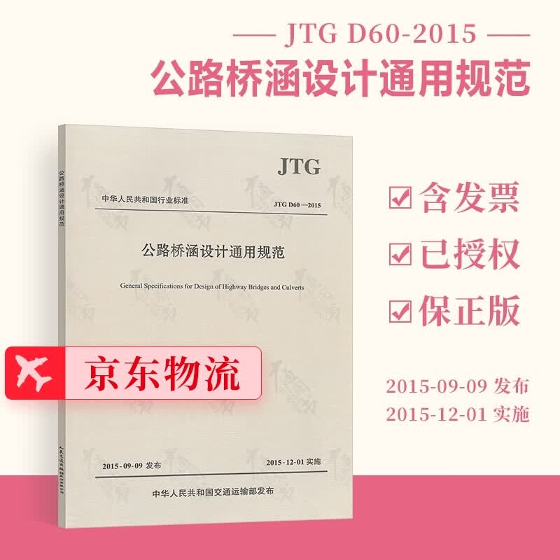 现货 JTG D60-2015 公路桥涵设计通用规范（代替JTG D60-2004）公路桥涵通用规范 简称 公桥通则