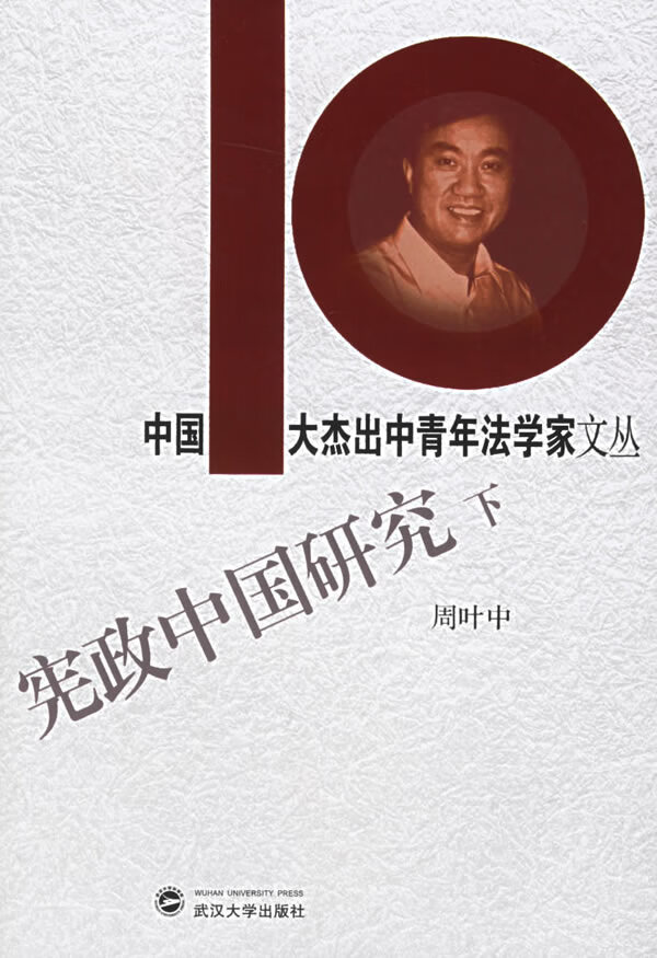 宪政中国研究（下） 周叶中【，放心购买】
