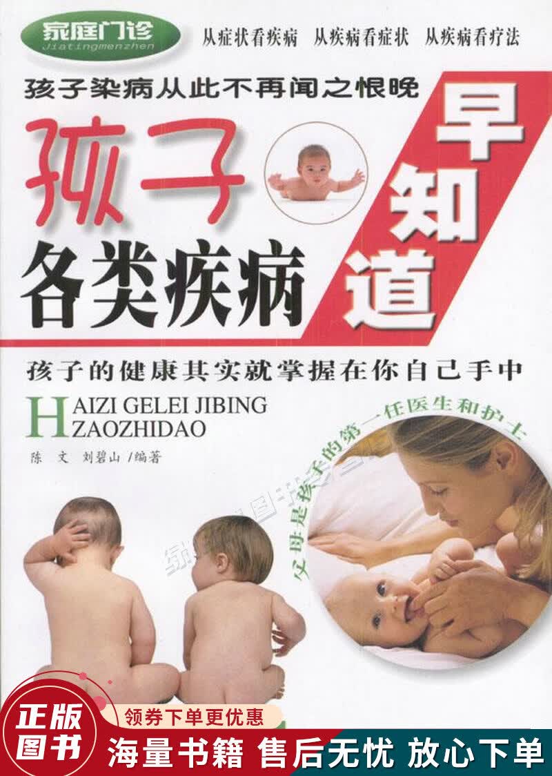 孩子各类疾病早知道--家庭门诊