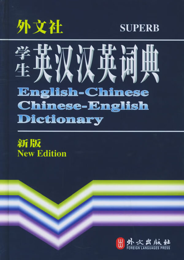 学生英汉汉英词典
