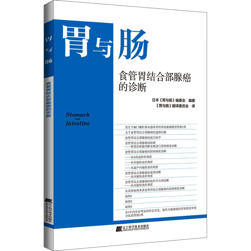 食管胃结合部腺癌的诊断 日本《胃与肠》编委会 编 《胃与肠》翻译委员会 译 书籍 图书