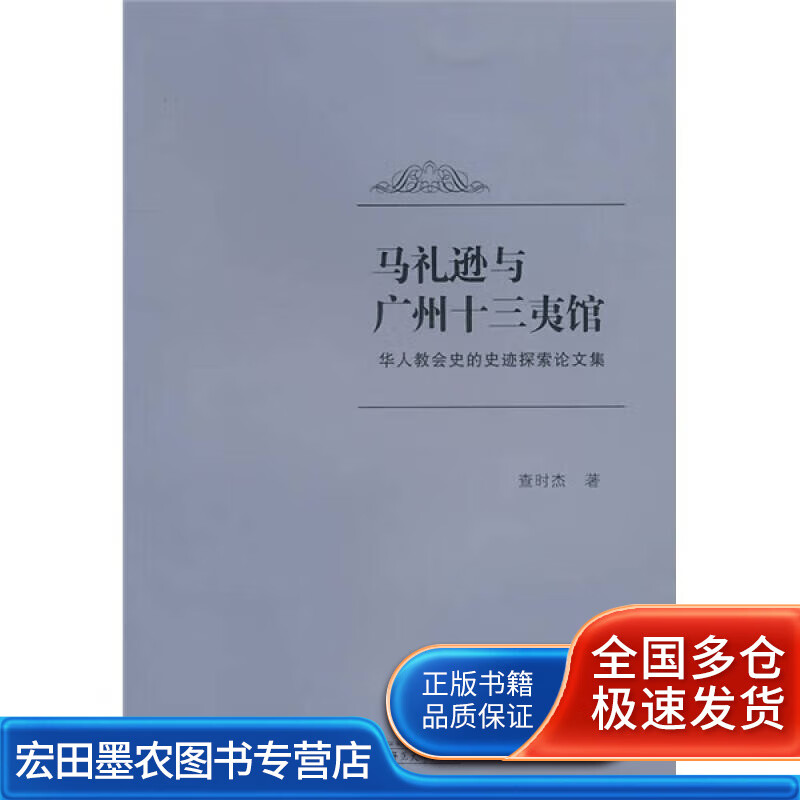 马礼逊与广州十三夷馆【好书】