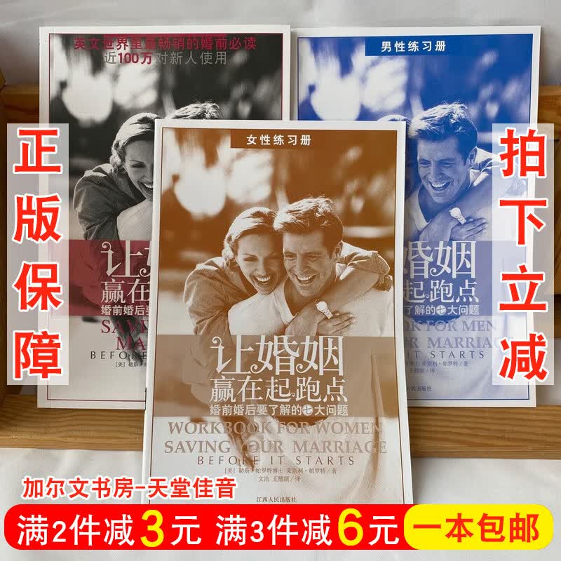 让婚姻赢在起跑点：婚前婚后要了解的七大问题附两本练习册