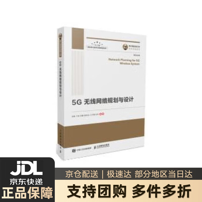 【 送货上门】国之重器出版工程 5G无线网络规划与设计 岳胜,于佳,苏蕾,程思远,江巧捷... 人民邮