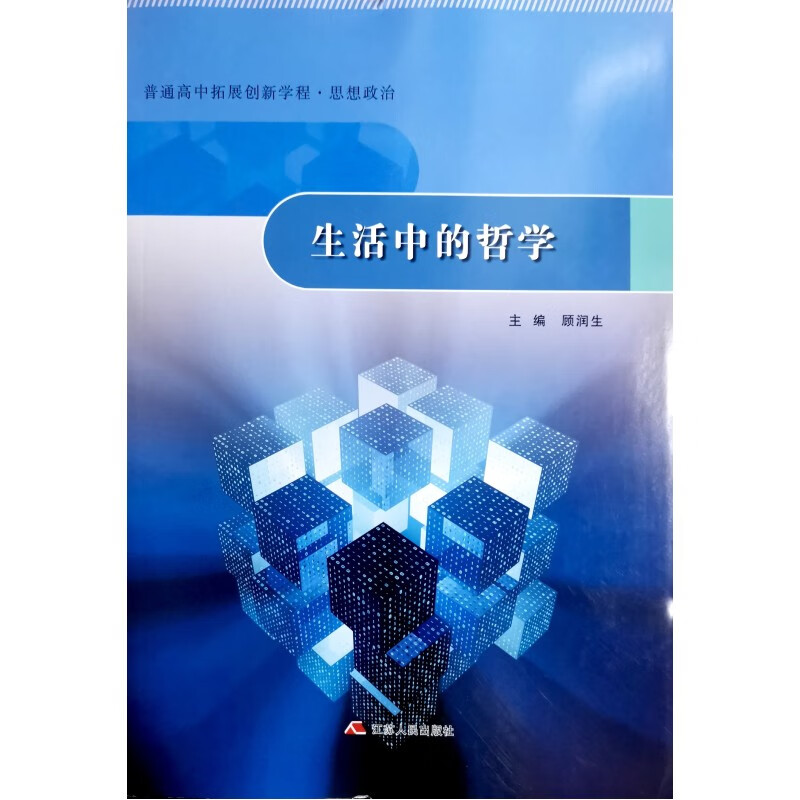 【可单选】普通高中拓展创新学程 思想政治生活中的经济学哲学法治思维 江苏人民出版社 普通高中拓展创新学程 思想政治 生活中的哲学 高中通用