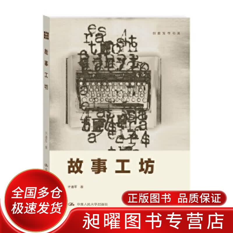 故事工坊 创意写作书系【精选】