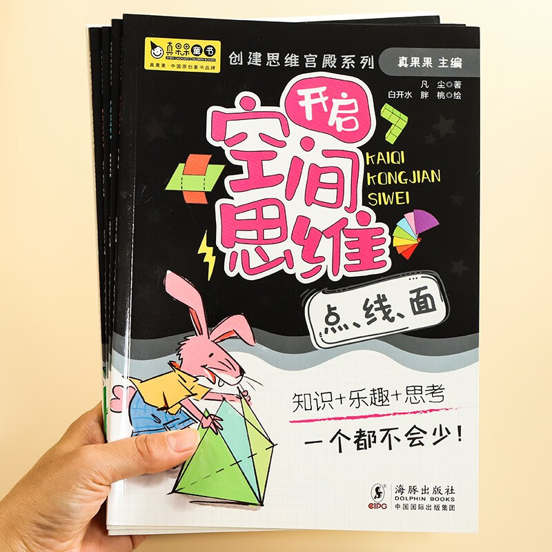 开启空间思维训练益智游戏书全套4册儿童想象力培养5-6到7至8-9岁小学生数学3D立体几何逻辑推理力练习册真果果书籍学习点线面平面位置关系 形状和方位图形展开组合旋转全套4册小孩子观察力左右脑开发图书