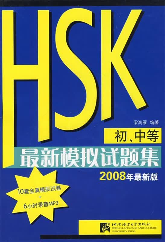 HSK模拟试题集 梁鸿雁 编著 北京语言大学出版社