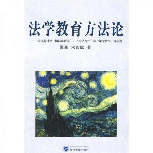 法学教育方法论9787307072374