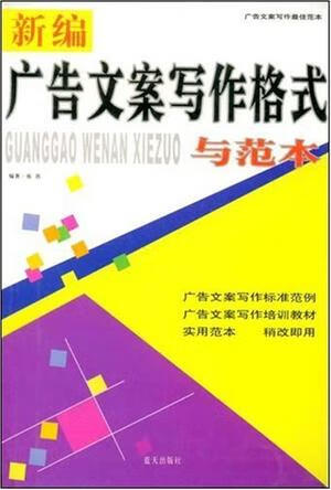 【书】新编广告文案写作格式与范本