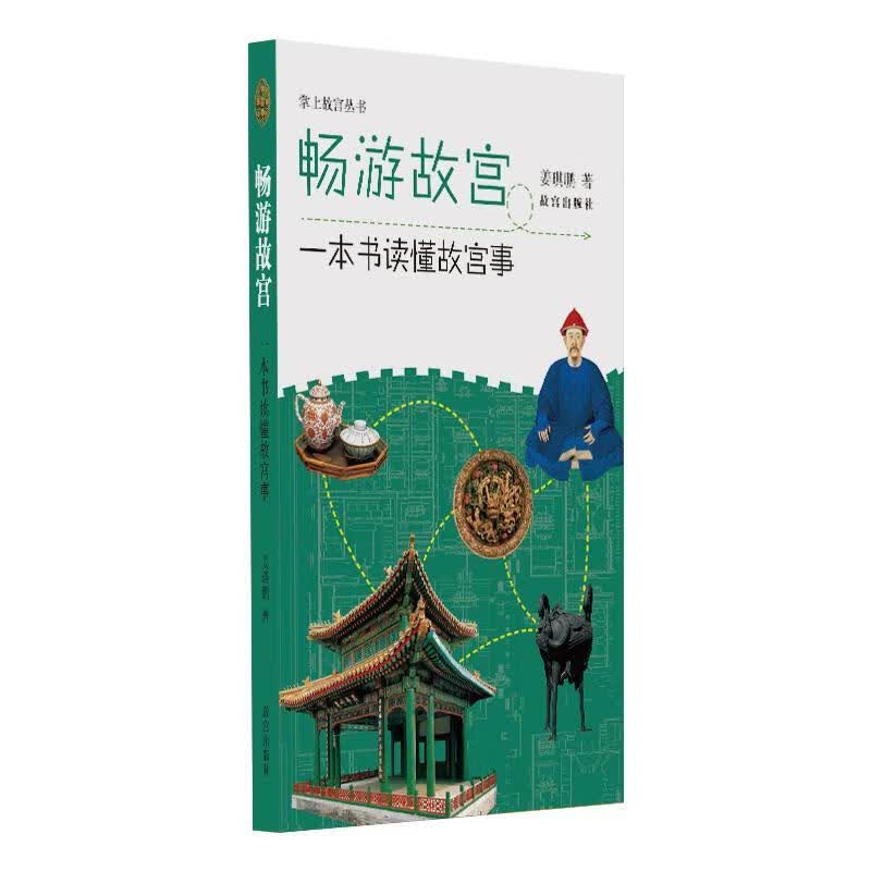 掌上故宫·畅游故宫：一本书读懂故宫事 姜琪鹏 9787513413213 故宫出版社