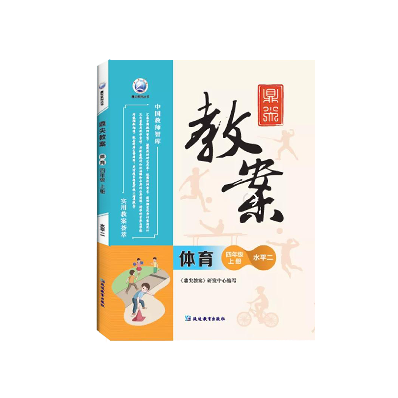 2023年小学体育鼎尖教案1-9年级体育上下册教师参考书备课老师用书课标水平中国教师智库体育老师教参辅导书 四年级上册-体育（水平二） 小学通用