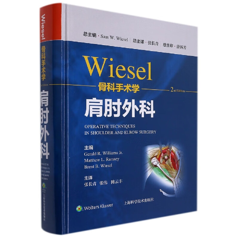 WIESEL骨科手术学·肩肘外科