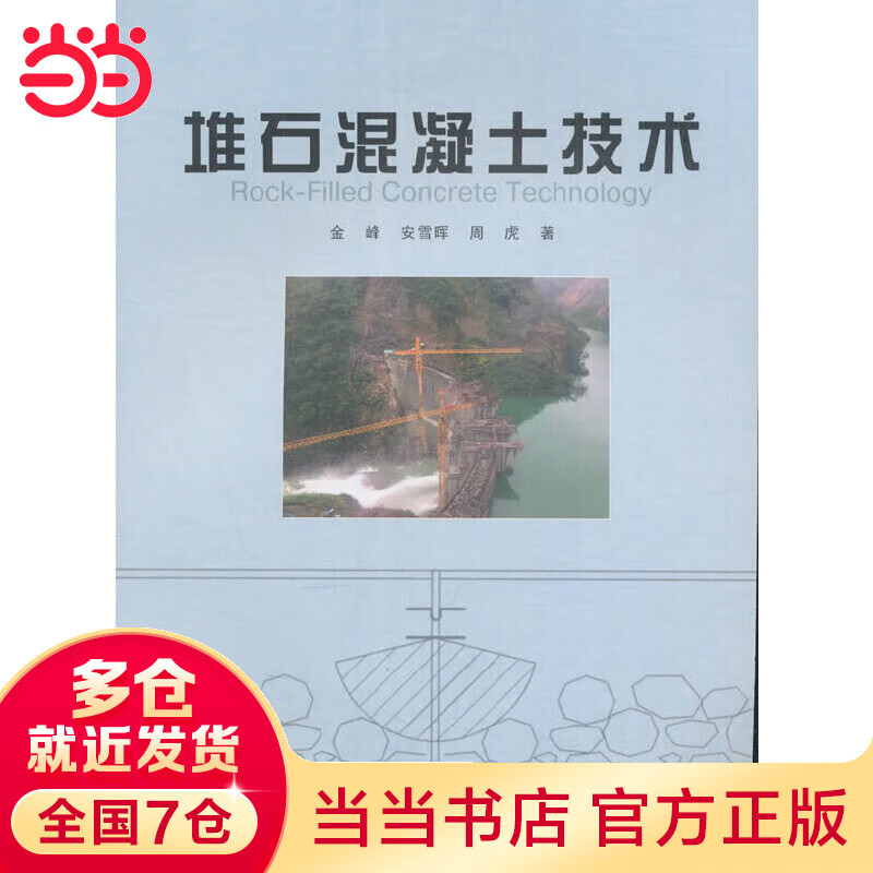 堆石混凝土技术