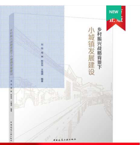 乡村振兴战略背景下小城镇发展建设