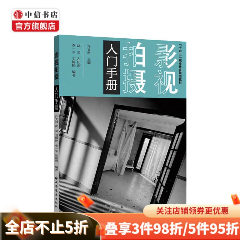 影视拍摄入门手册 许文君 著