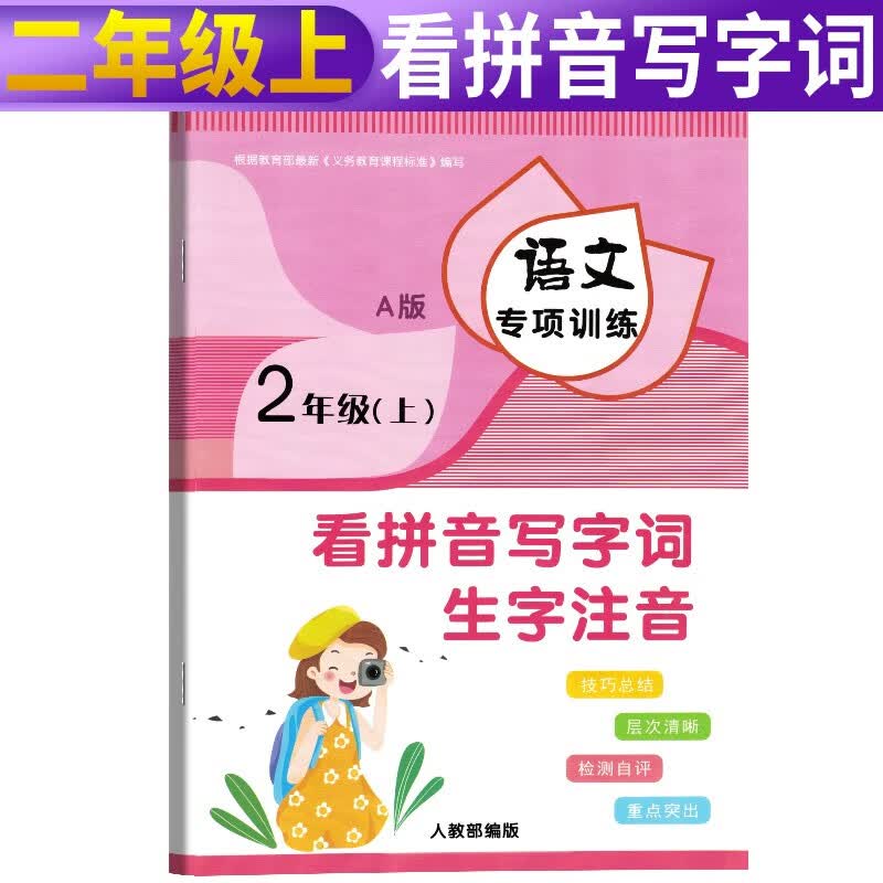 小学语文专项训练二年级上册：看拼音写字词生字注音