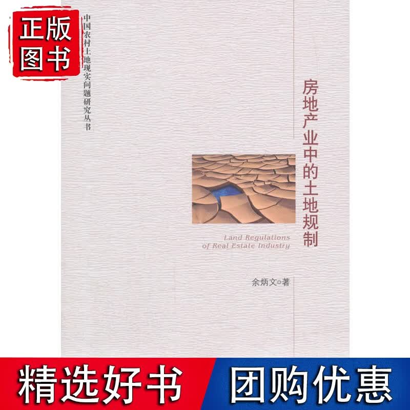 房地产业中的土地规制