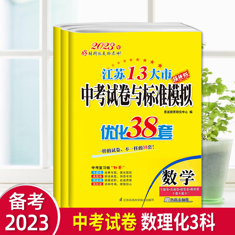 备考2023江苏省13大市中考试卷与标准模拟优化38套提优版语文数学英语物理化学恩波教育十三大市 备考2023数理化3本 九年级/初中三年级