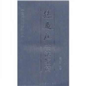 怀素书法鉴赏 李元秀【好书，下单速发】