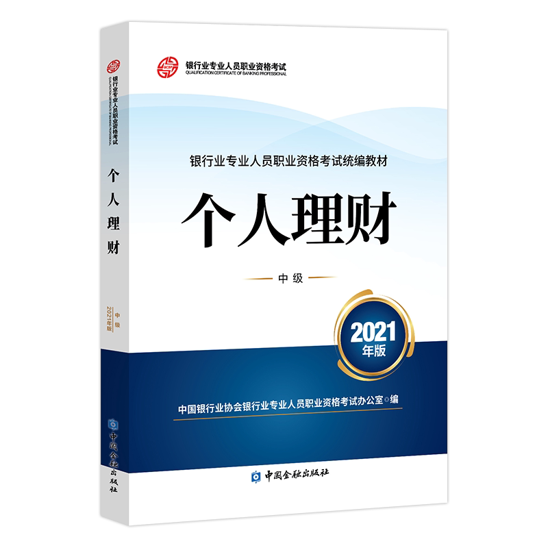 金融出版社官方教材2023年银行从业个人理财中级银行业专业人员中级资格考试教材个人理财金融出版社银行从业资格