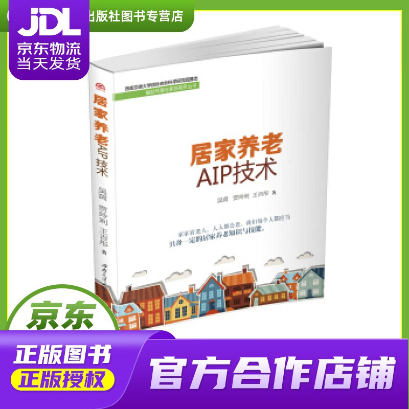 【 京东配送】居家养老AIP技术 吴茵,贾玲利,王吉彤 著 西南交大出版社