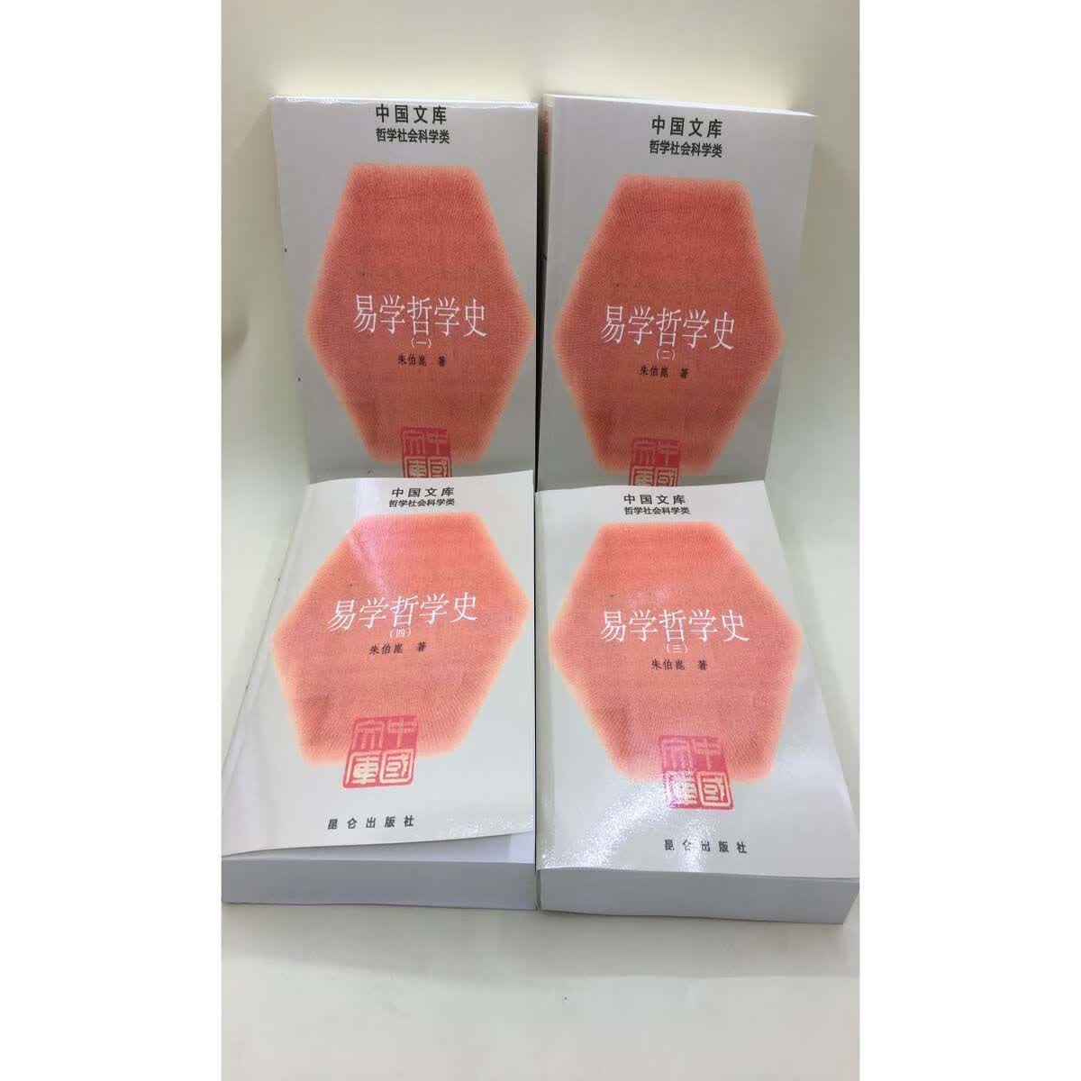 实拍 易学哲学史1-4册(套装共4册) 朱伯崑 昆仑出版社