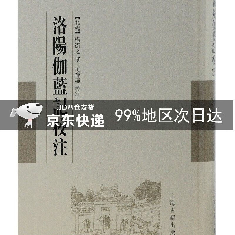 洛阳伽蓝记校注