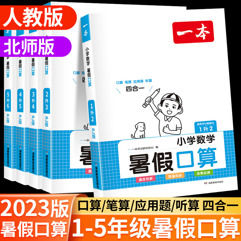 一本暑假口算天天练数学口算每天一练数学思维训练人教版北师版数学练习本暑假衔接暑期升级训练二三四五六一 【北师版】暑假口算 小学一年级
