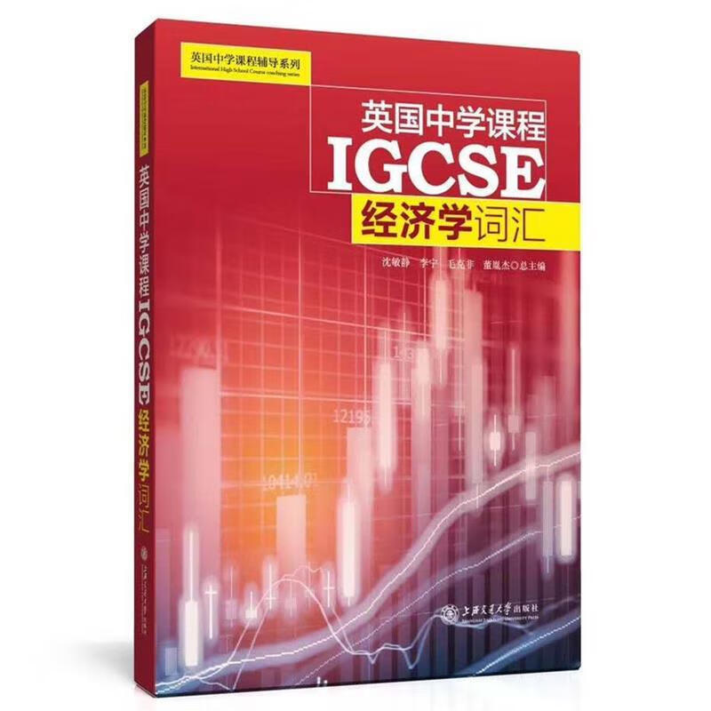 英国中学课程IGCSE经济学词汇