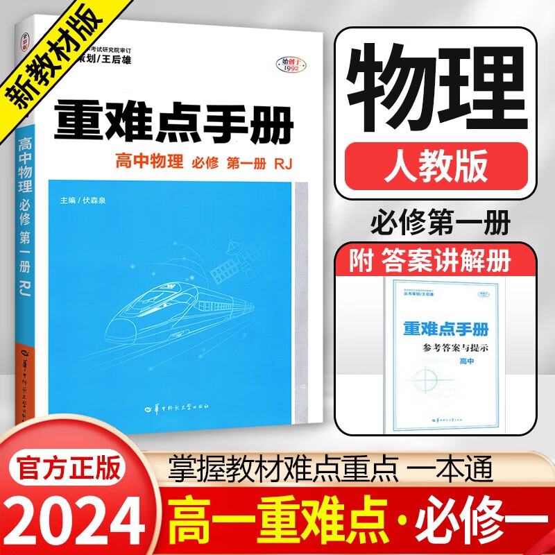 高一上新教材2024王后雄重难点手册高中数学物理化学生物地理历史必修一1人教版高中同步解读必修第一册 物理必修一1