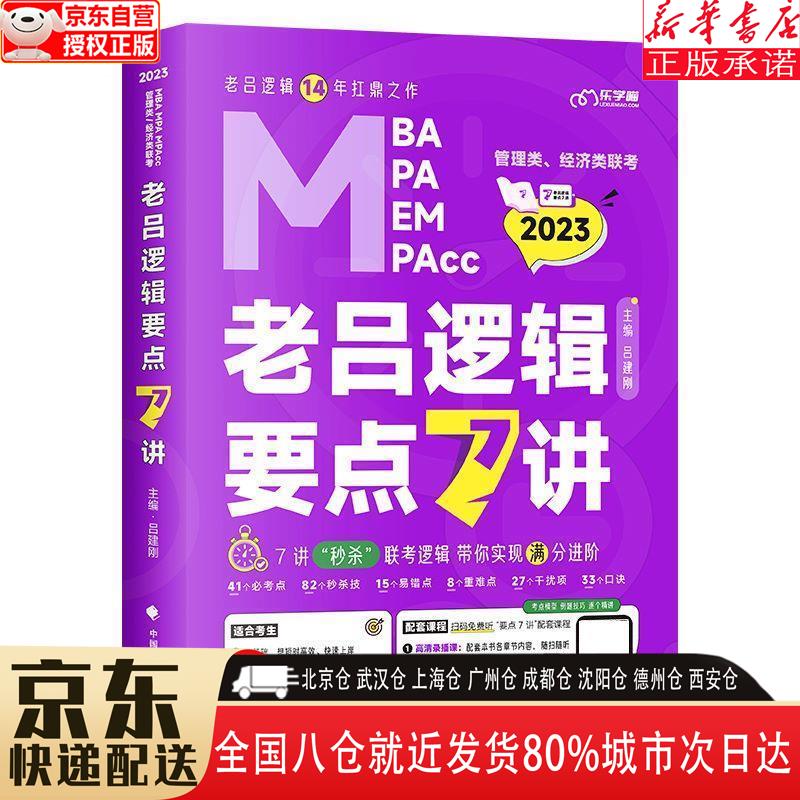 【全新】老吕mba教材2024管综考研老吕逻辑要点7讲 119管理类联考396经济类联