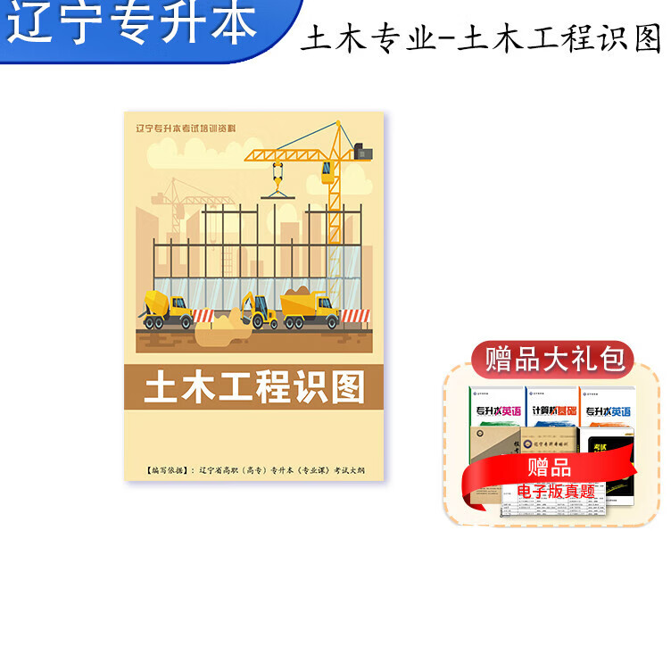 辽宁专升本土木工程识图