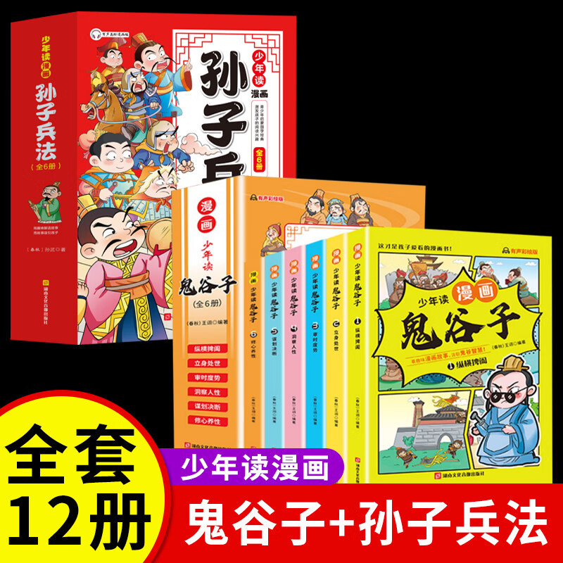 少年读漫画鬼谷子 全套6册完整版漫画版鬼谷子书儿童版全解原文原著学生版青少年版六册少年拼音版漫 【鬼谷子6册】+【孙子兵法6册】