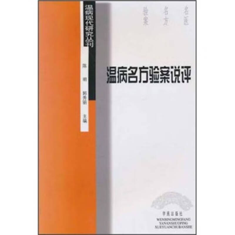 温病名方验案说评【好书】