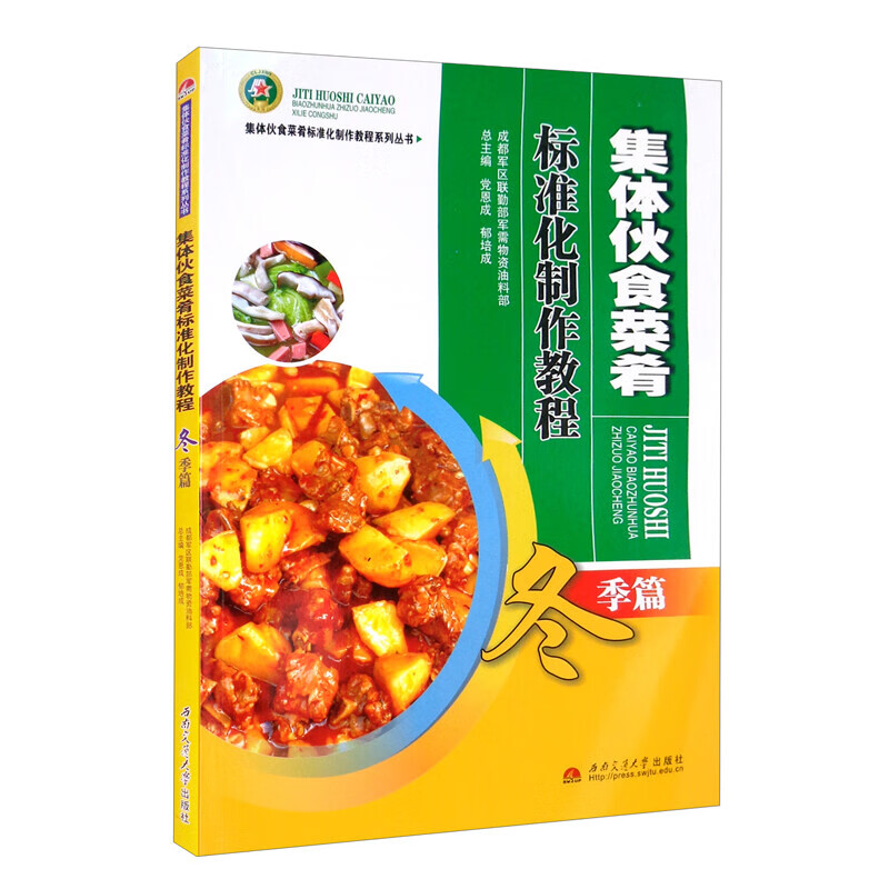 集体伙食菜肴标准化制作教程——冬季篇