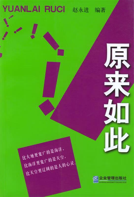 原来如此 赵永进 编著