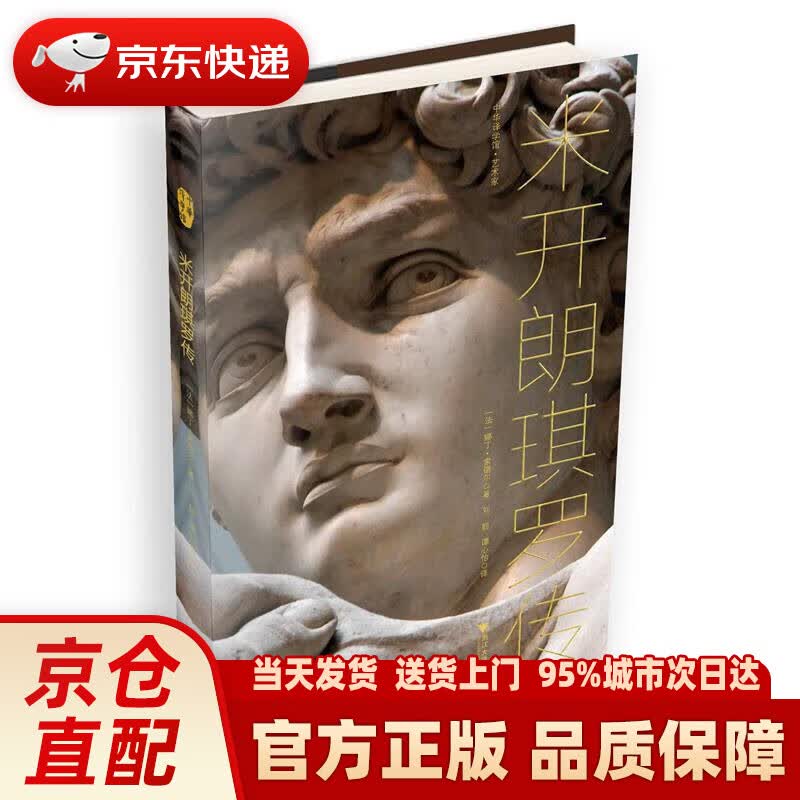 【新华】米开朗琪罗传中华译学馆