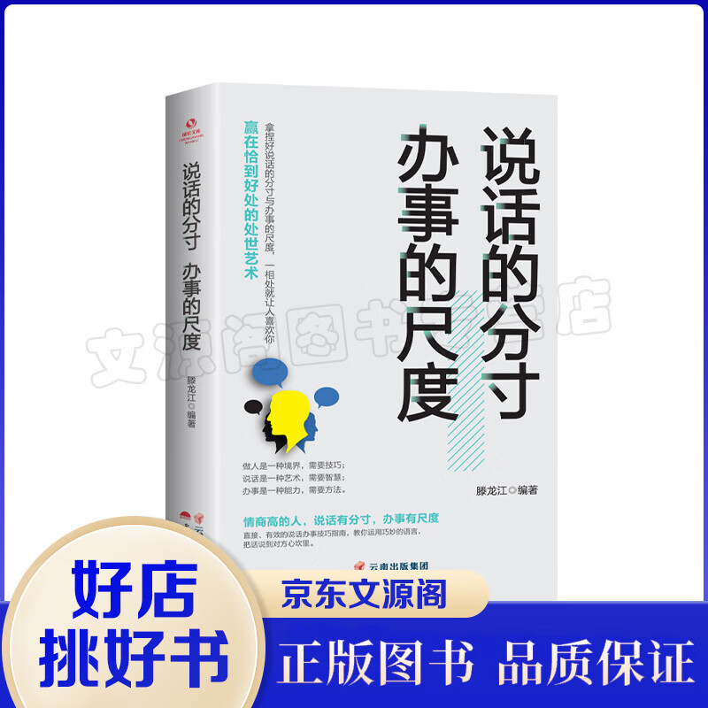 说话的分寸办事的尺度 人际关系心理学说话技巧