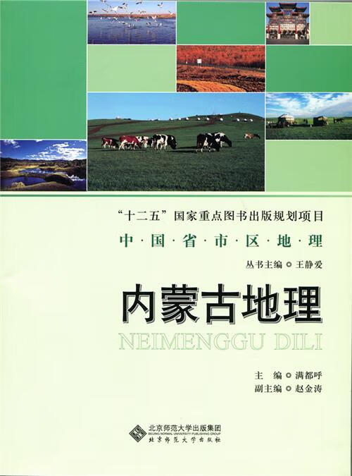 内蒙古地理 满都呼 北京师范大学出版社