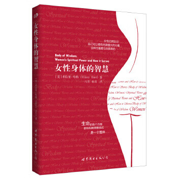 女性身体的智慧 (美)希拉里·哈特 冯欣,姬蕾 译 9787519213824