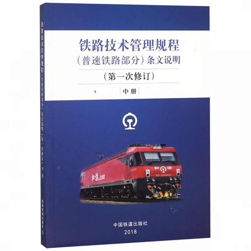 铁路技术管理规程 普速铁路部分条文说明 第1次修订 2018中册 铁路技术管理基本规章 铁路技规详解条文 中国铁道出版社