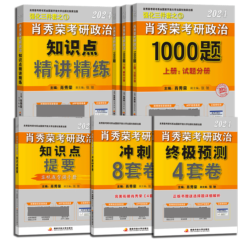 肖秀荣2024考研政治1000题+精讲+提要+肖四肖八 共7本