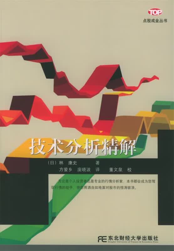技术分析精解 (日)林康史,方爱乡