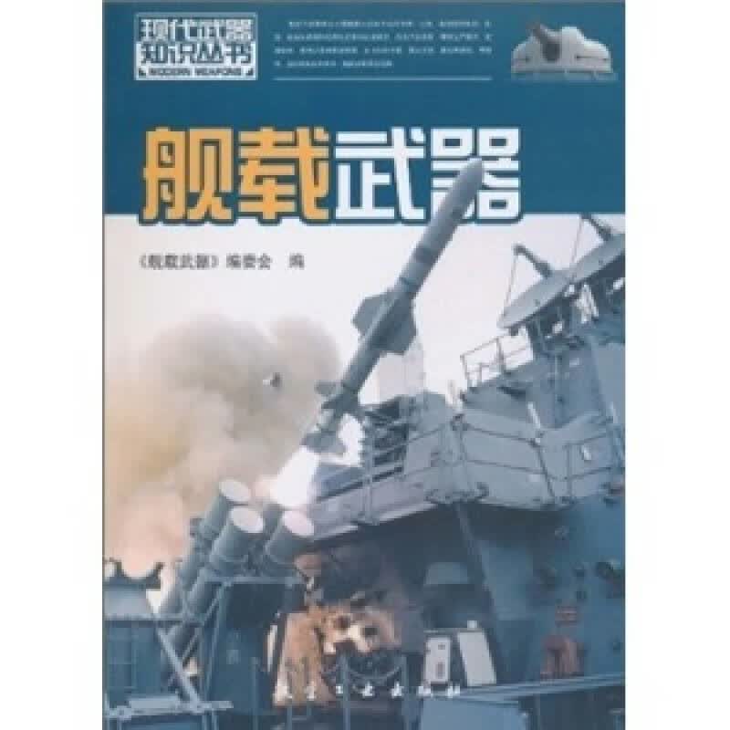 舰载武器【精选】