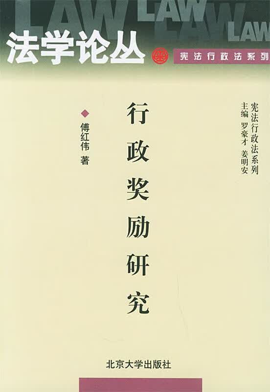 行政奖励研究