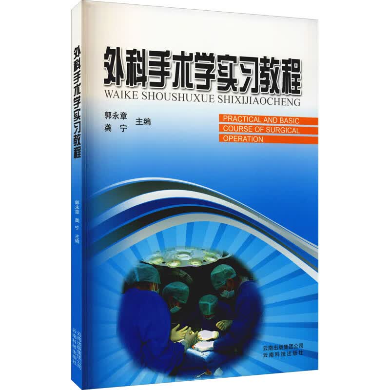 外科手术学实习教程 郭永章 编 西医教材