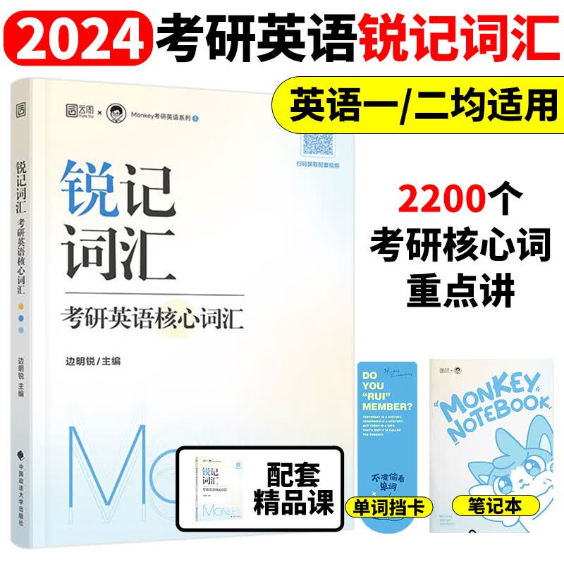 2025/2024考研边明锐Monkey 锐记词汇：考研英语核心词汇 +锐讲语法：考研英语语法及长难句百句实战 锐讲语法英语长难句阅读犀利记背考研核心单词2025考研英语单词语法书英语1一英语2二通用