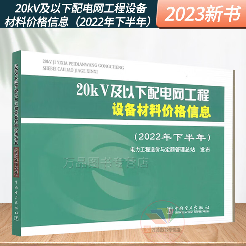 现货速发 2023新书 20kV及以下配电网工程设备材料价格信息（2022年下半年） 中国电力出版社工程造价与定额 9787519877002