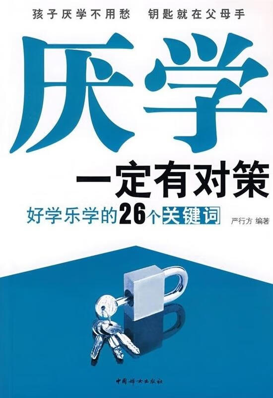厌学一定有对策 好学乐学的26个关键词 严行方 中国妇女出版社